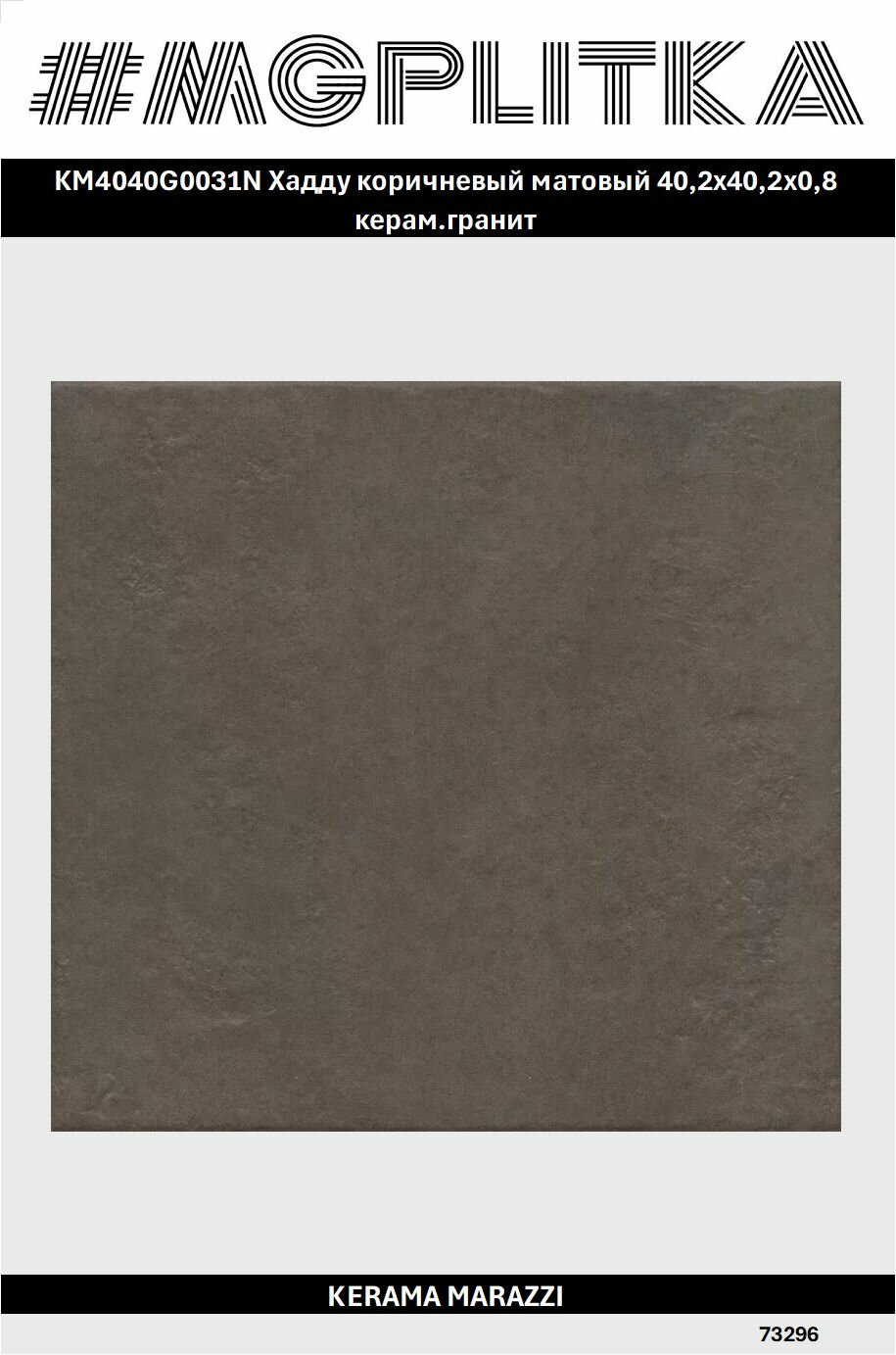 Керамический гранит KERAMA MARAZZI KM4040G0031N Хадду коричневый матовый 40,2x40,2x0,8 Цена за 1/уп