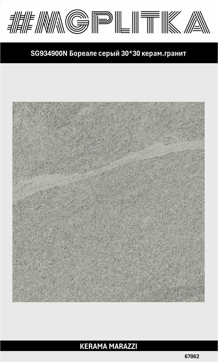 Керамический гранит KERAMA MARAZZI SG934900N Бореале серый 30x30x8 Цена за 1/уп