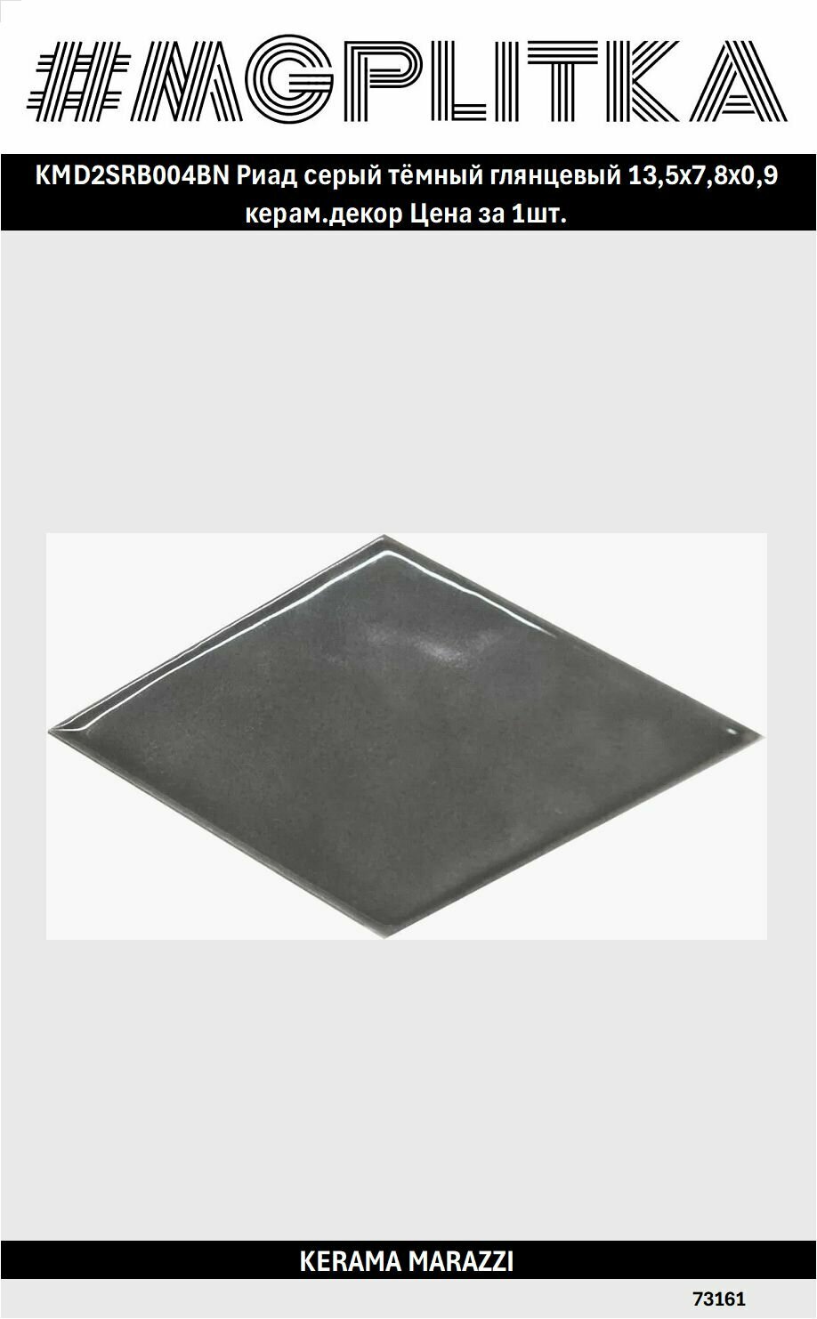 Керамическая плитка KERAMA MARAZZI KMD2SRB004BN Декор Риад серый тёмный глянцевый 13,5x7,8x0,9 Цена за 1/шт
