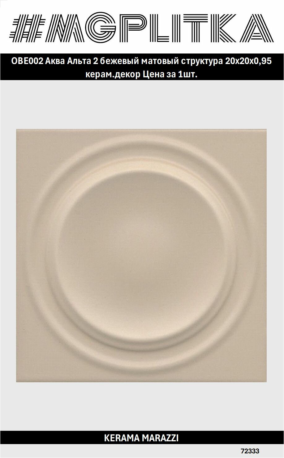 Керамическая плитка KERAMA MARAZZI OBE002 Декор Аква Альта 2 бежевый матовый структура 20x20x0,95 Цена за 1/шт