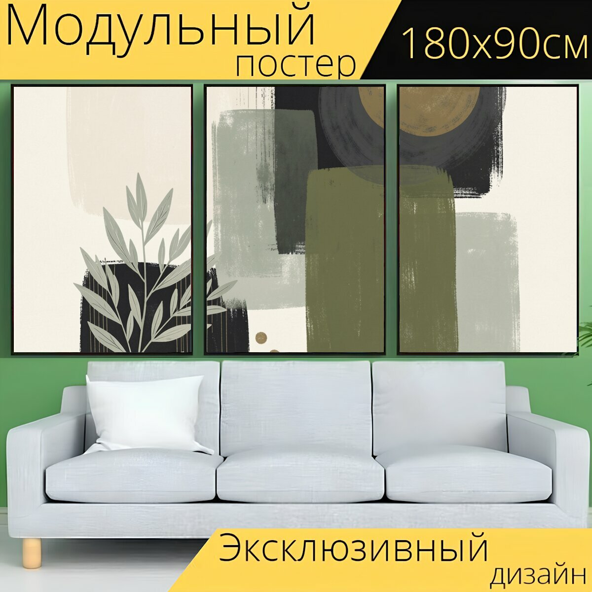 Модульный постер "Абстрактная композиция с ветвью. Минималистичная геометрия с растительным элементом: мазки, круги и прямоугольники в." 180 x 90 см. для интерьера на стену в тубусе