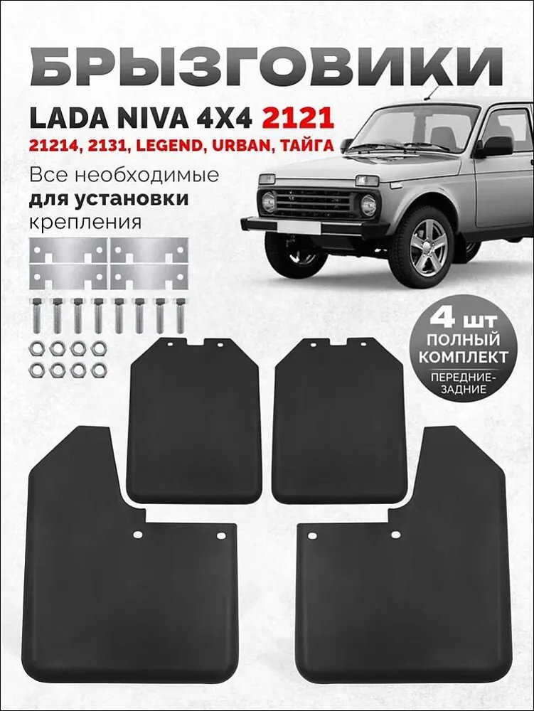 Брызговики для LADA NIVA 4X4 2121, 21214, 2131 Legend Urban Тайга, 4 шт, черные