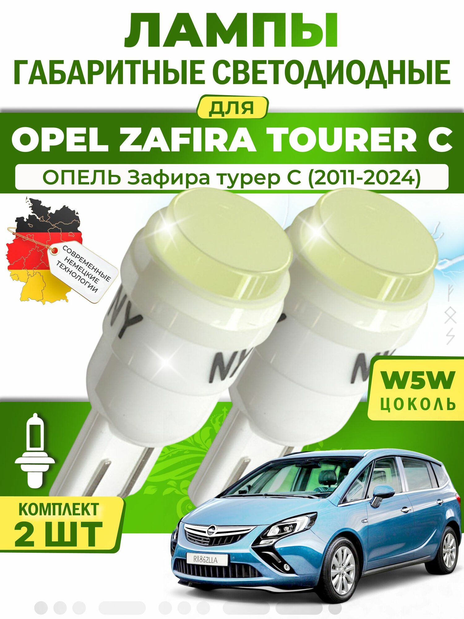 Лампы светодиодные габаритные для OPEL ZAFIRA TOURER C / опель Зафира турер С (2011-2024), W5W ( LED - белый свет 6000k ) (комплект 2шт)
