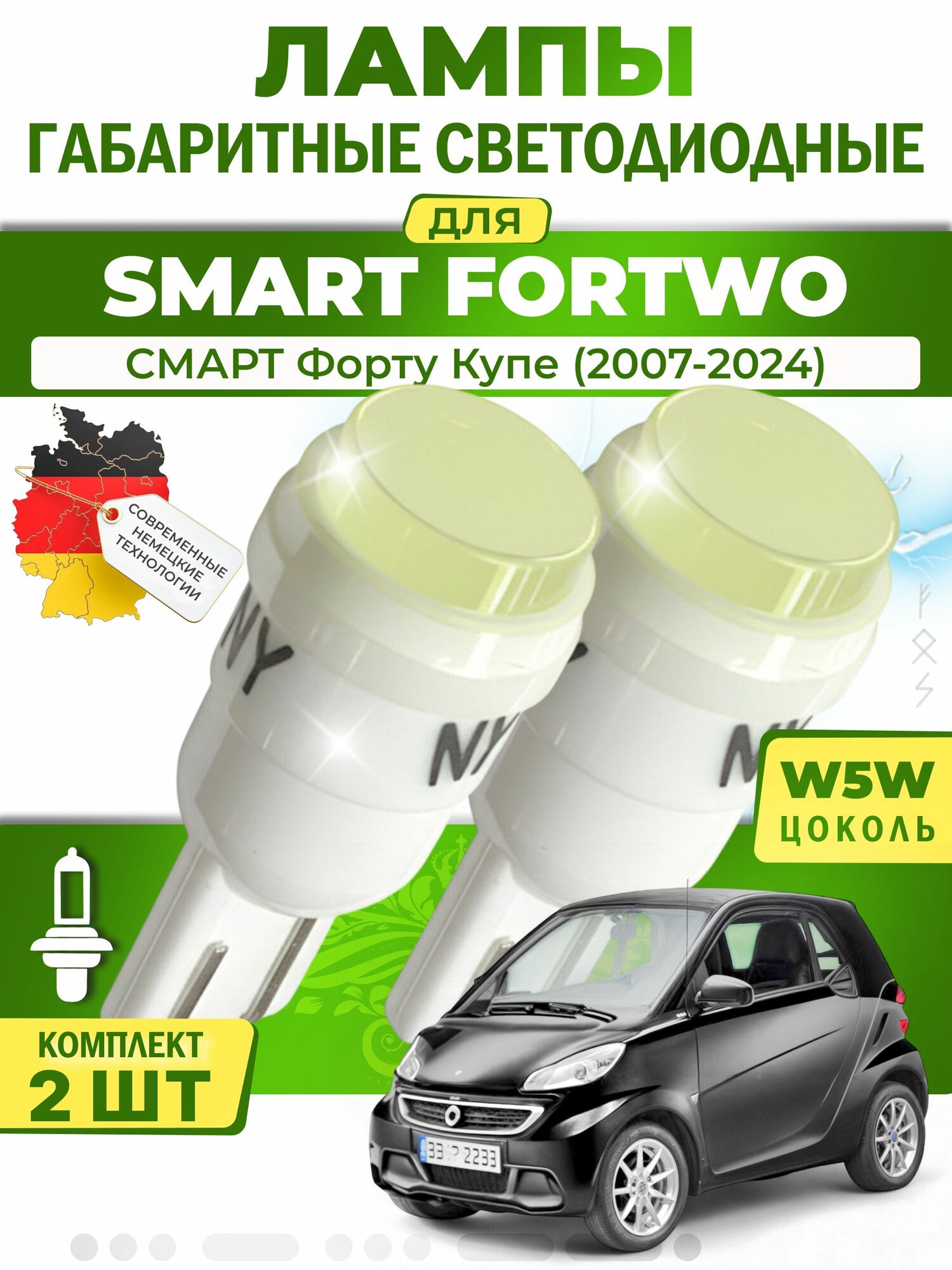 Лампы светодиодные габаритные для для SMART FORTWO Coupe / смарт Форту Купе (2007-2024), W5W ( LED - белый свет 6000k ) (комплект 2шт)