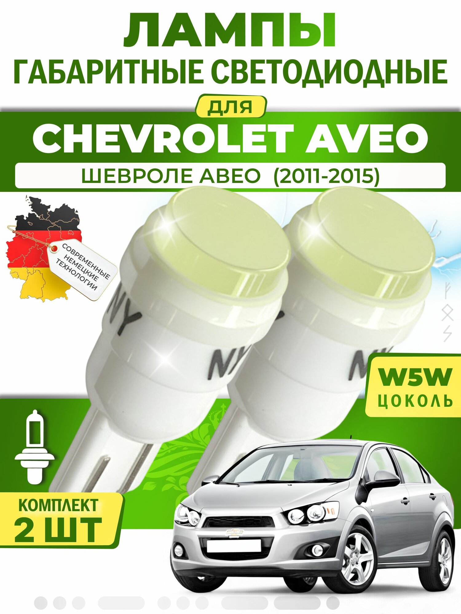Лампы светодиодные габаритные для для CHEVROLET AVEO Saloon / шевроле авео (2011-2015), W5W ( LED - белый свет 6000k ) (комплект 2шт)
