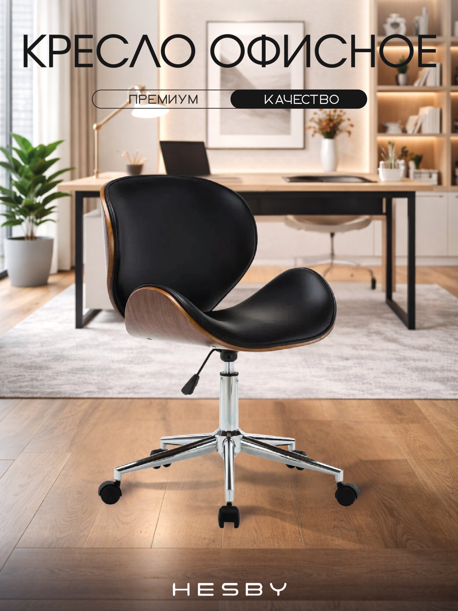 HESBY Кресло компьютерное Whispered Synchrony с выгнутой эргономичной конструкцией, черная экокожа