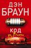 Код да Винчи: роман