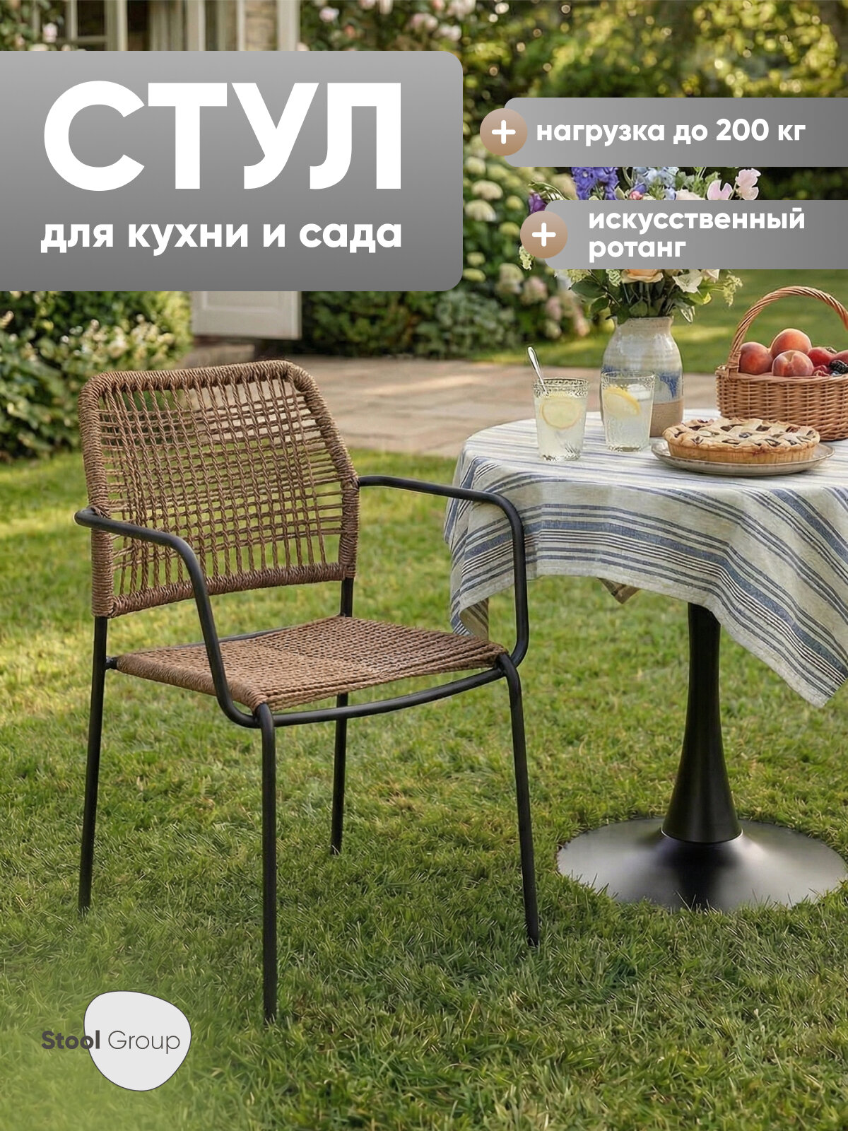 Стул для кухни обеденный Solaia, с подлокотниками, обивка из ротанга, светло-коричневый