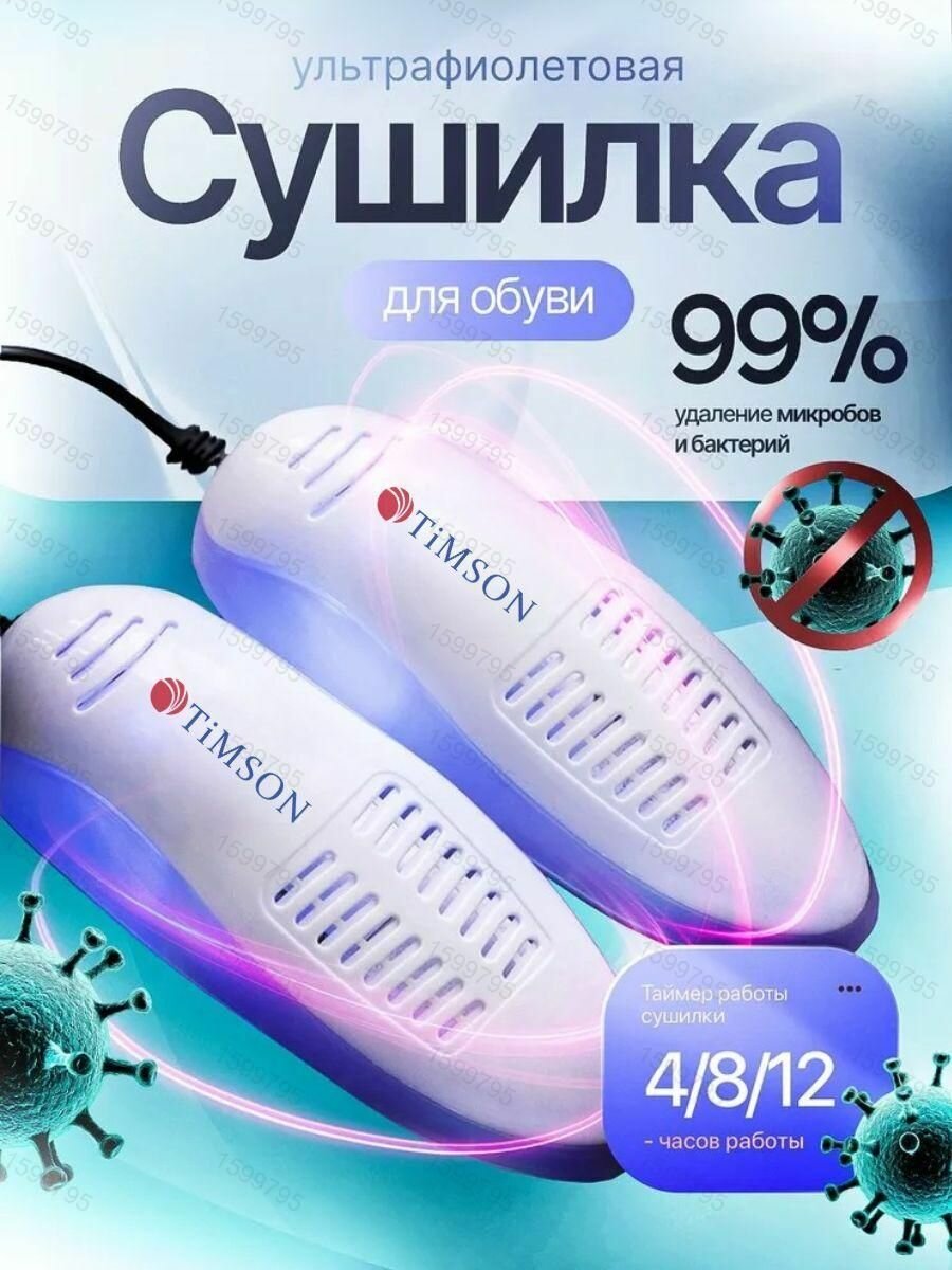 Сушилка для обуви Timson с УФ-дезинфекцией и таймером — сушка и дезинфекция кроссовок, ботинок и туфель для дома