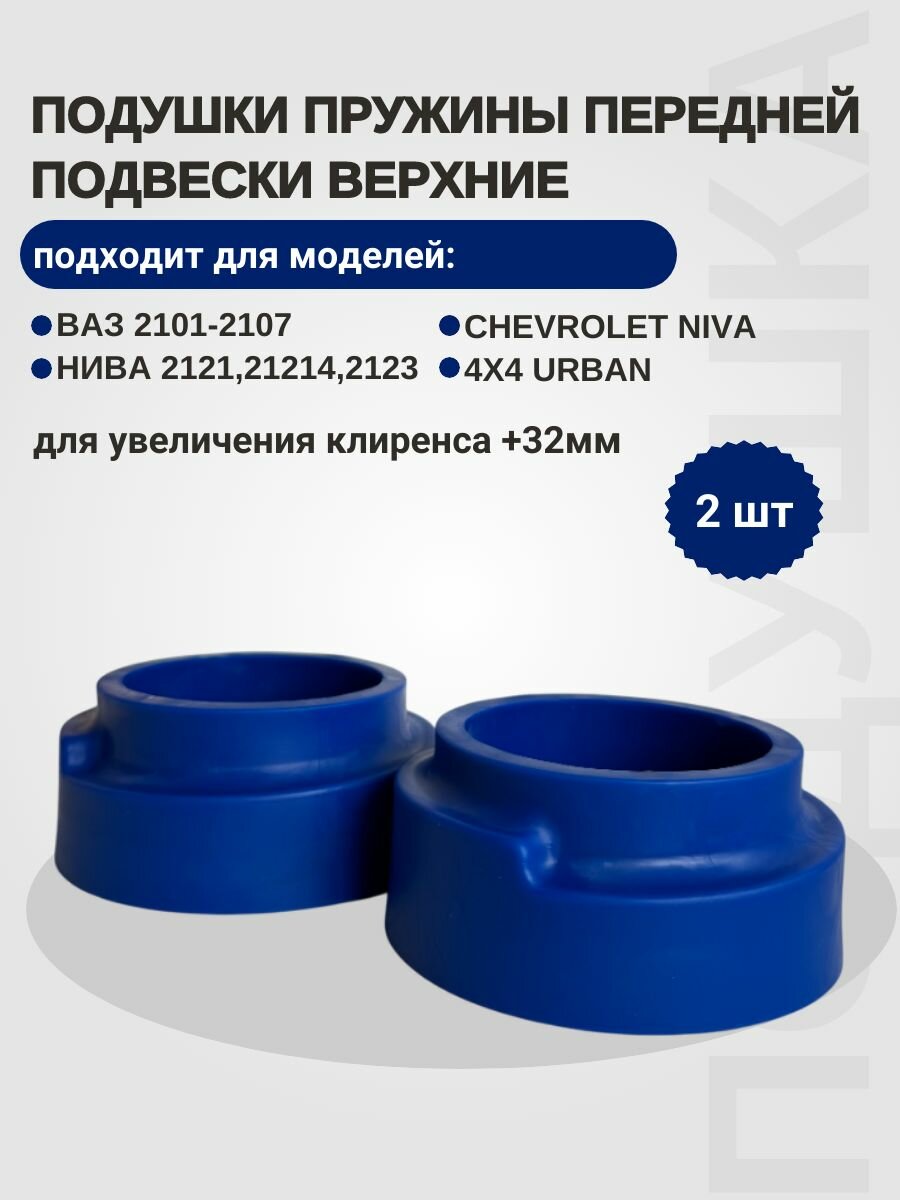 Подушки пружины передней подвески верхняя 32 мм (подпружинник) подходит для а/м ВАЗ 2101-2107, нива(2121 ,21214,2123) , CHEVROLET NIVA