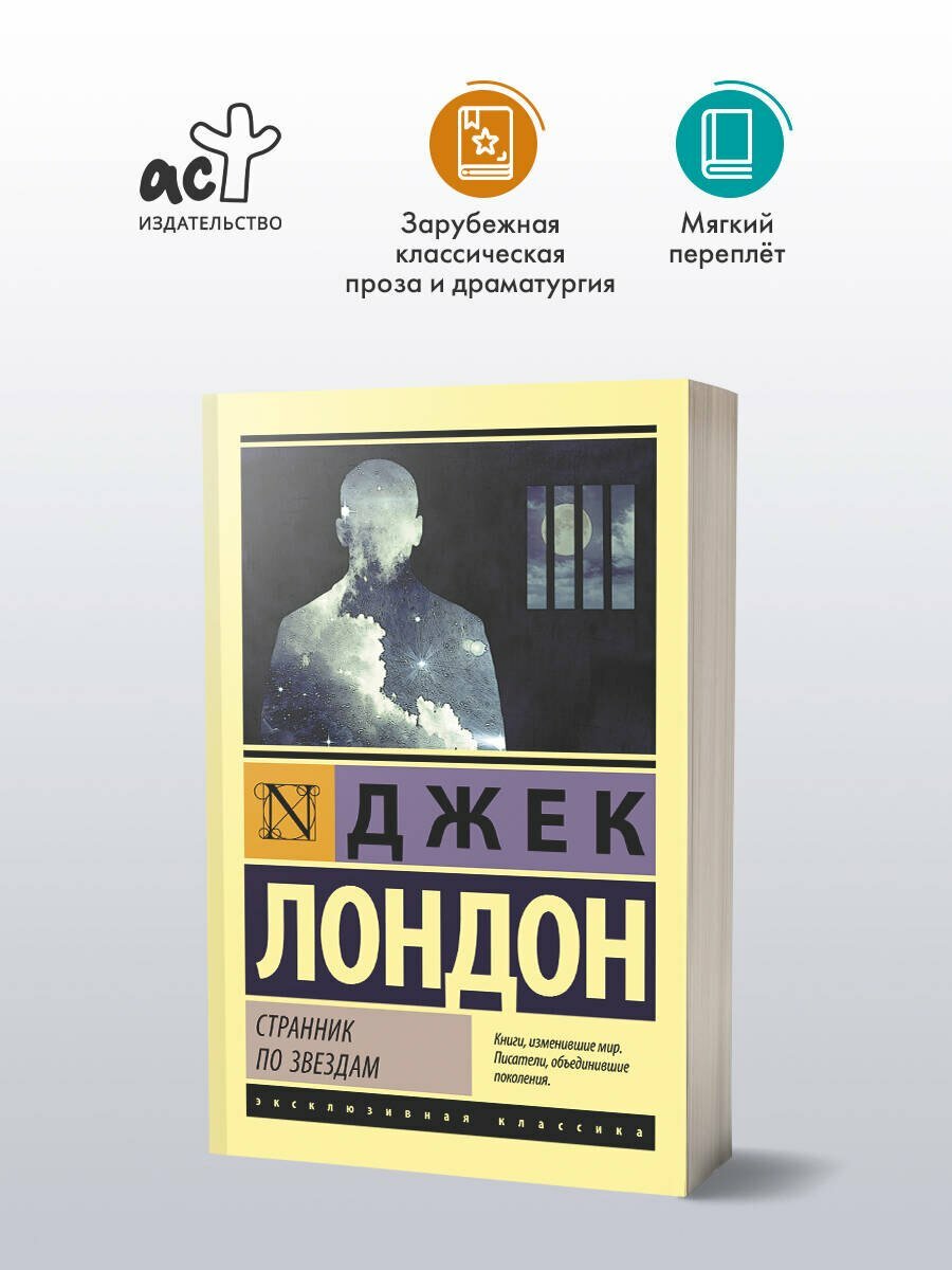 Странник по звездам — фото 1