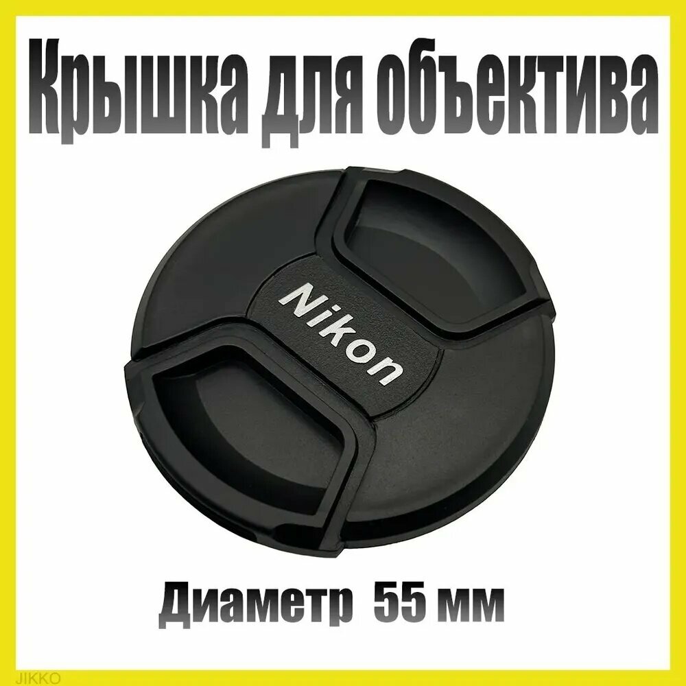 Защитная крышка объектива для Nikon 55mm / Крышка для фотоаппарата Никон 55мм