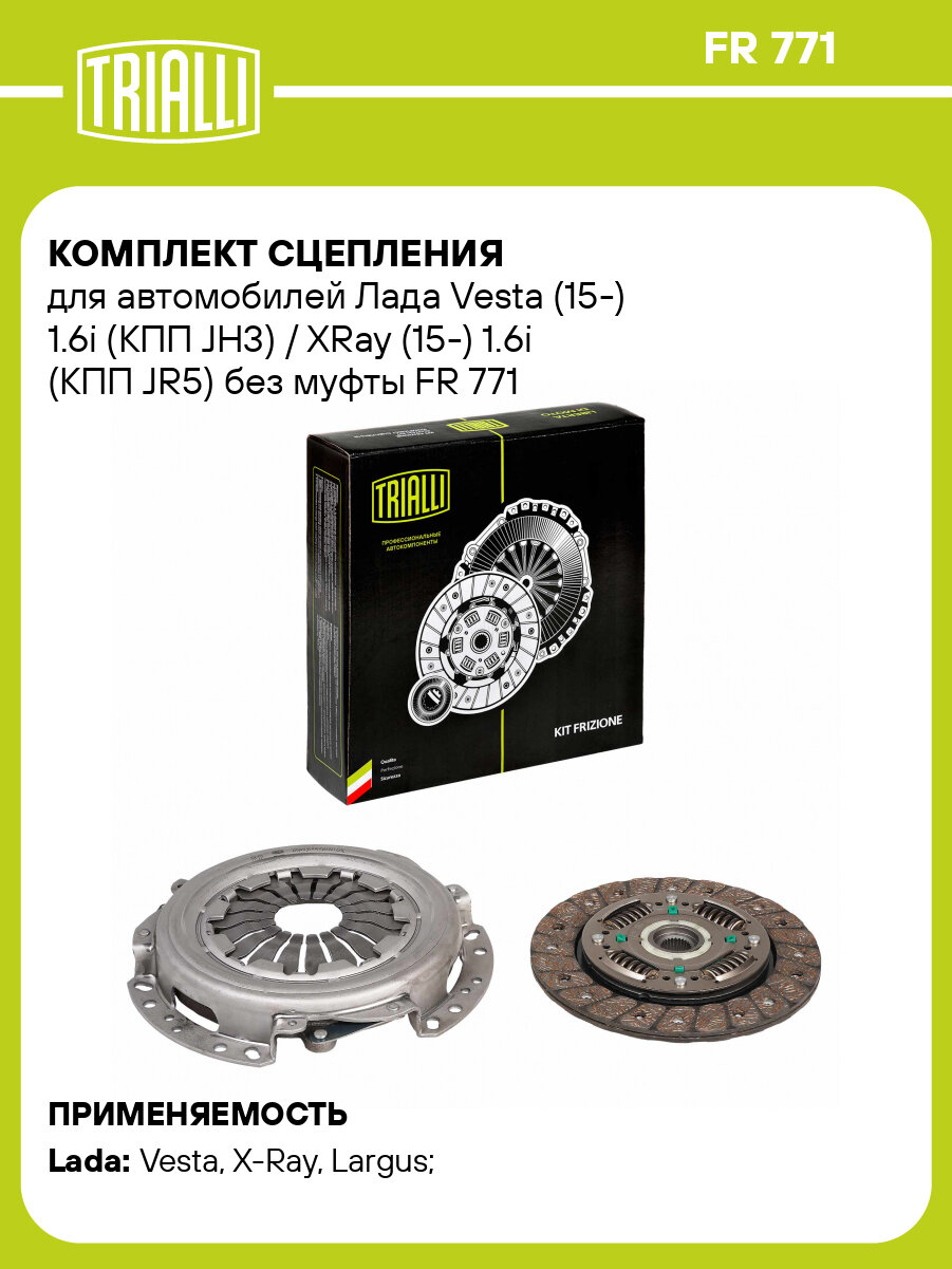 Комплект сцепления для автомобилей Лада Vesta (15-) 1.6i (КПП JH3) / XRay (15-) 1.6i (КПП JR5) без муфты FR 771 TRIALLI
