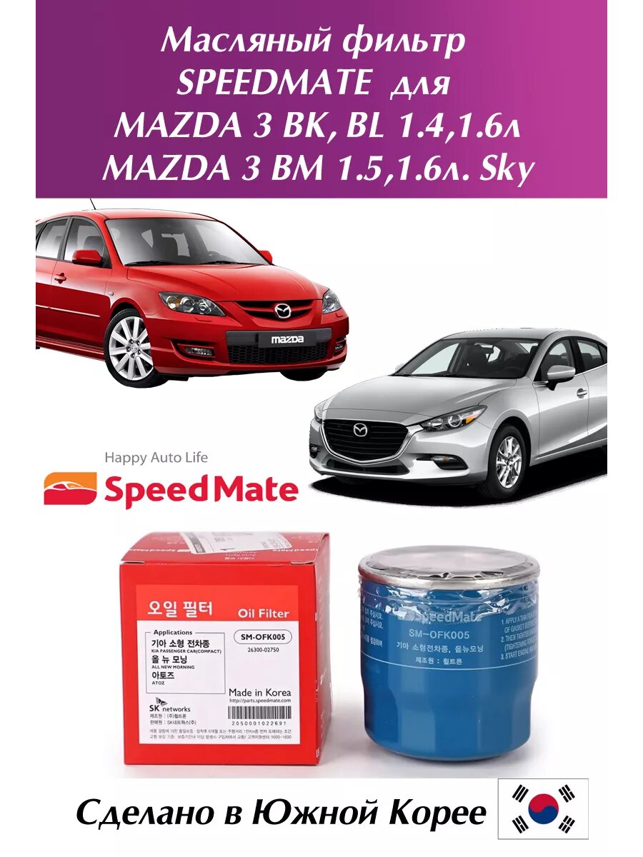 Масляный фильтр Mazda 3 BK, BL, BM