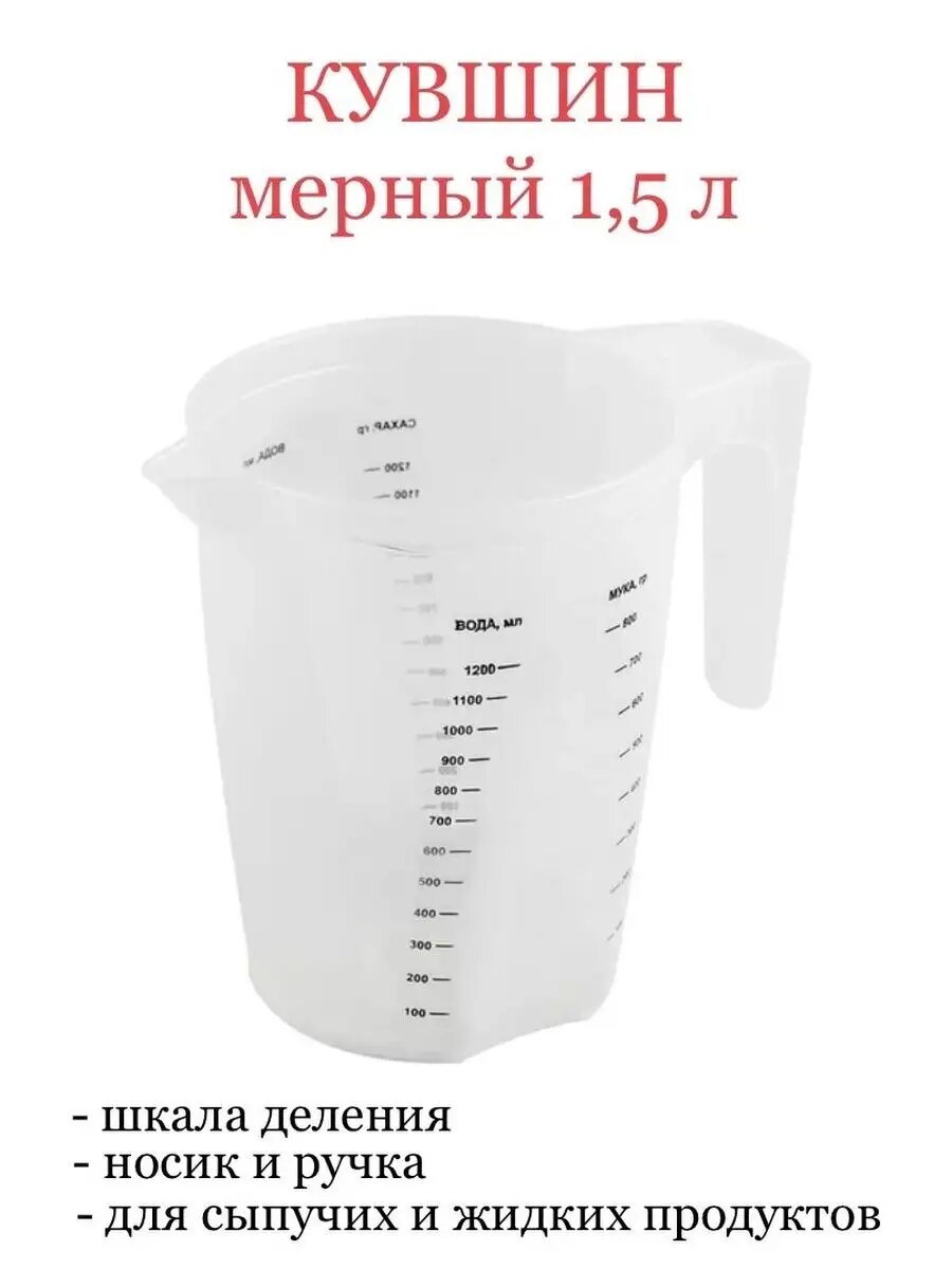 Кувшин / стакан мерный пластиковый 1,5л