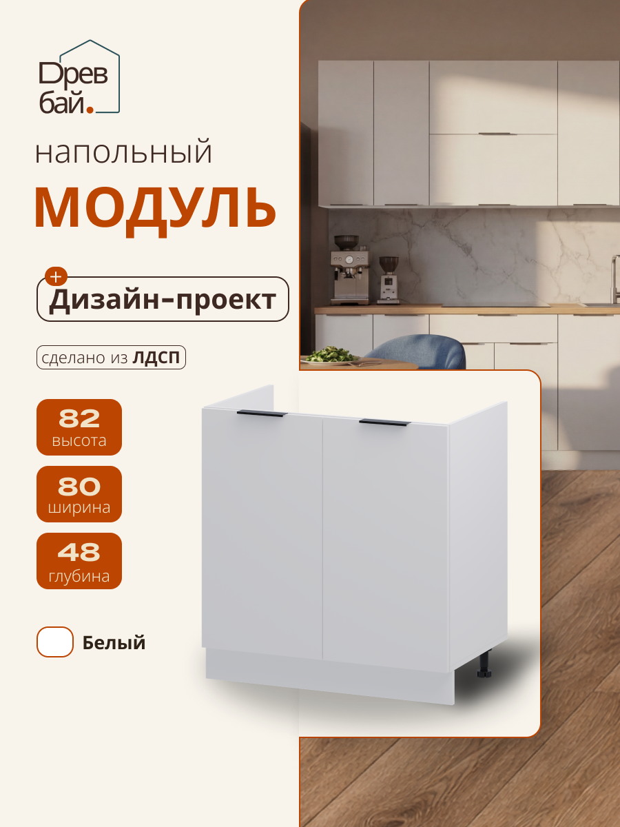 Кухня модульная прямая, угловая. Кухонный шкаф напольный под мойку 80х82 см, белый, ЛДСП