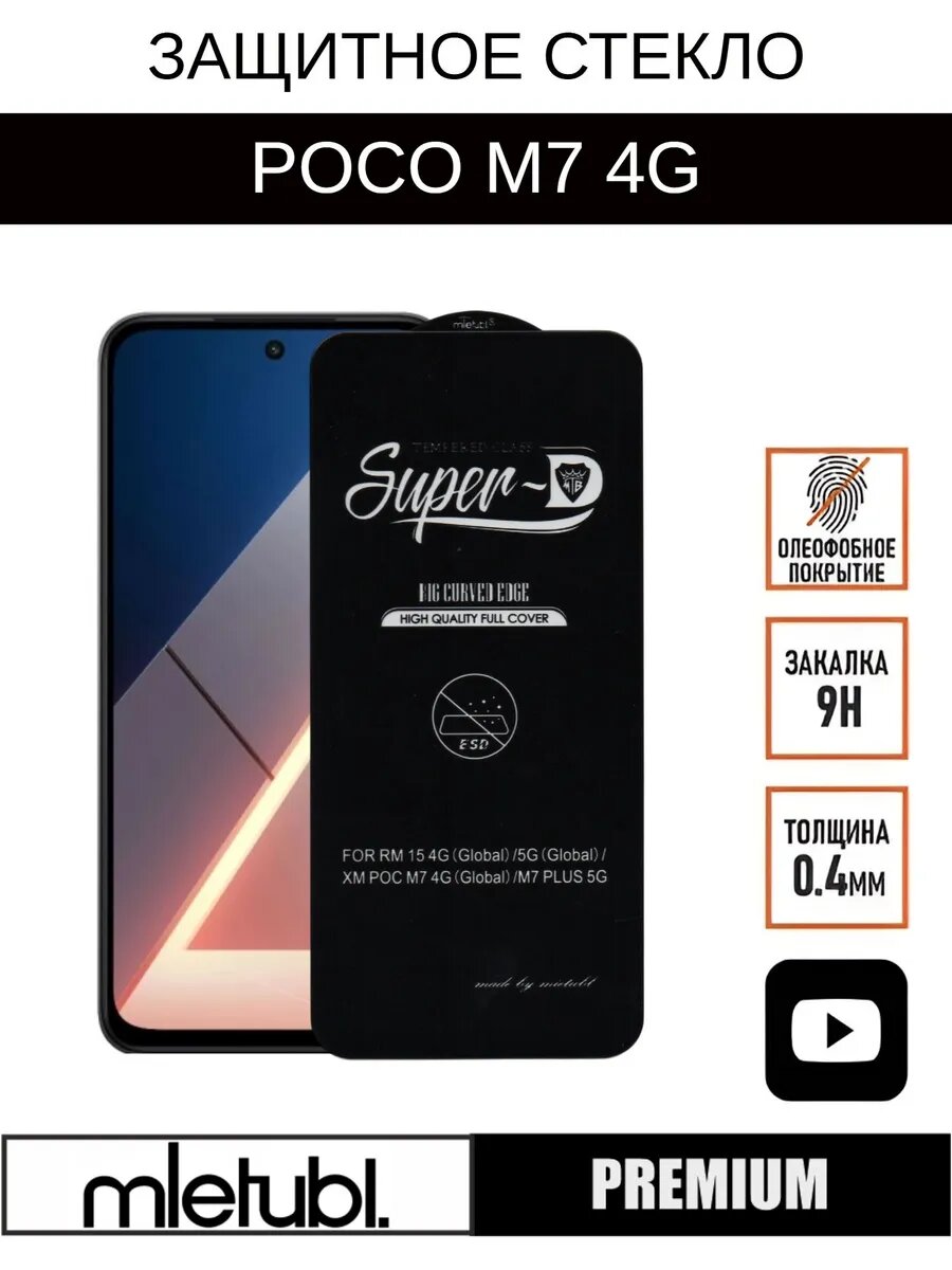 Защитное стекло на Poco M7