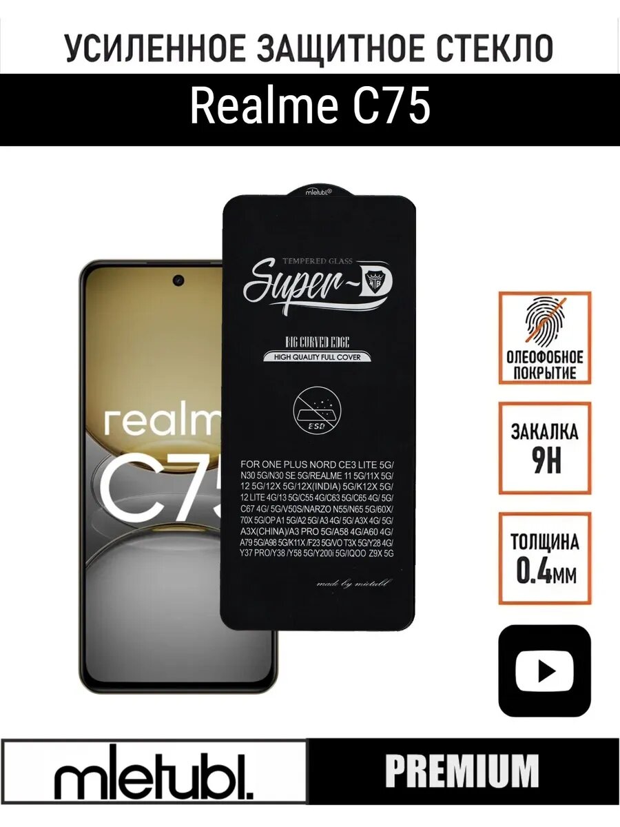 Защитное стекло на Realme С75