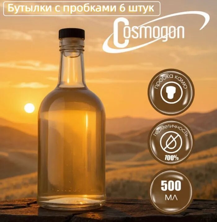 Бутылка стеклянная 0,5 л 6шт. "Домашняя" с пробкой и колпачком