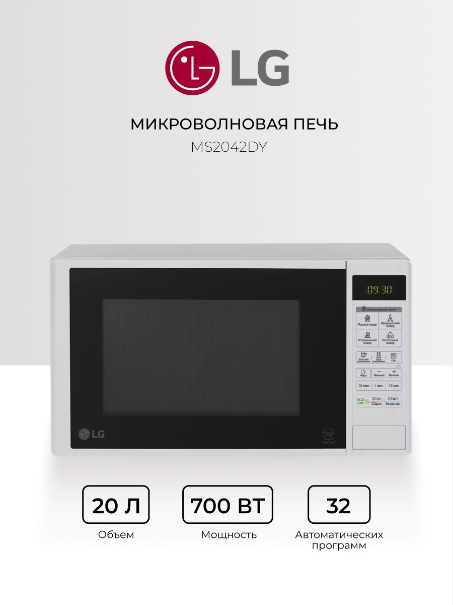 Микроволновая печь LG MS2042DY - EasyClean, 20л, 700Вт, ECO - режим, белая