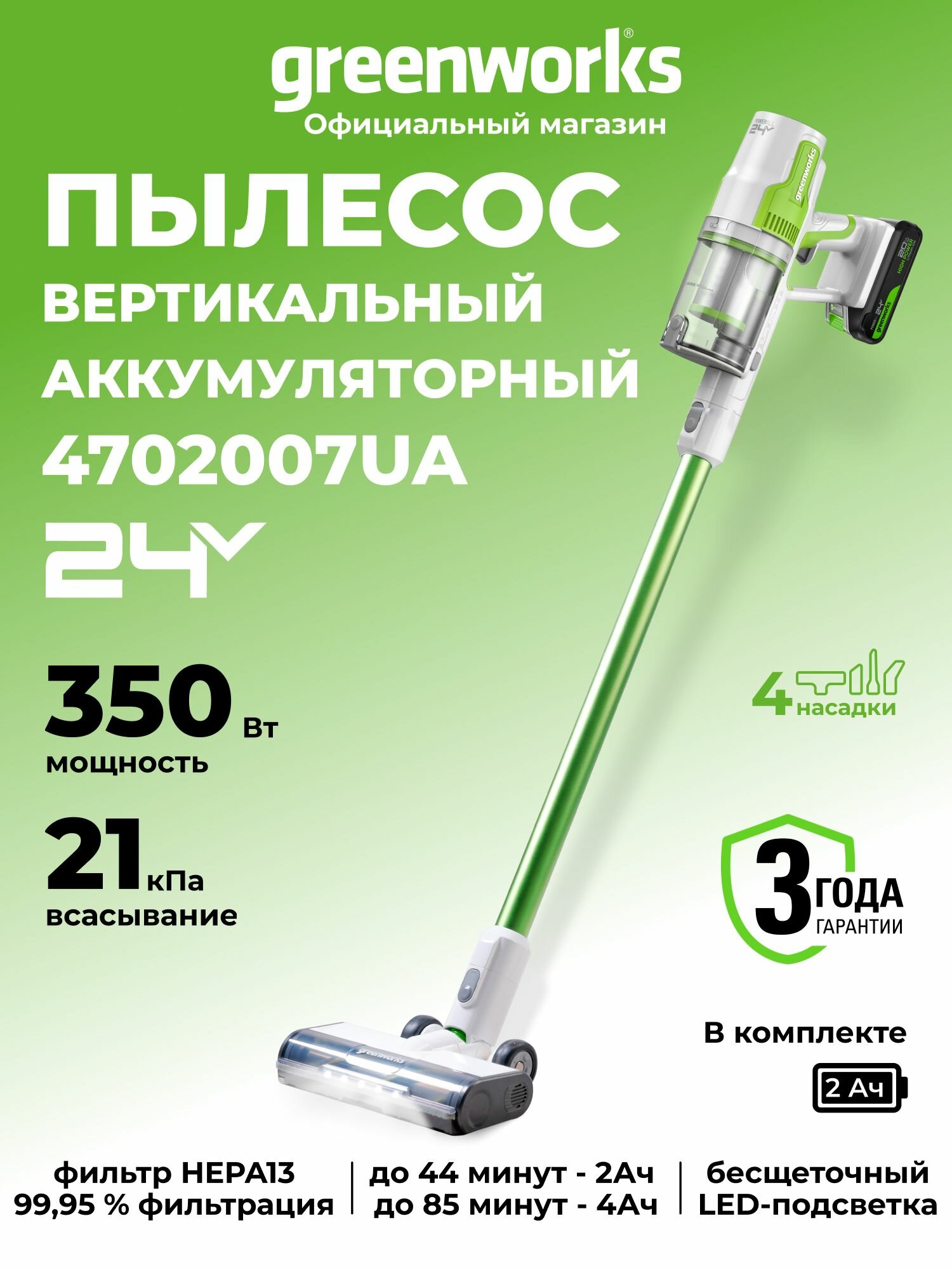 Пылесос вертикальный аккумуляторный 24V, АКБ 2Ач и ЗУ, 350 Вт, б/щет, 4702007UA, SV24532