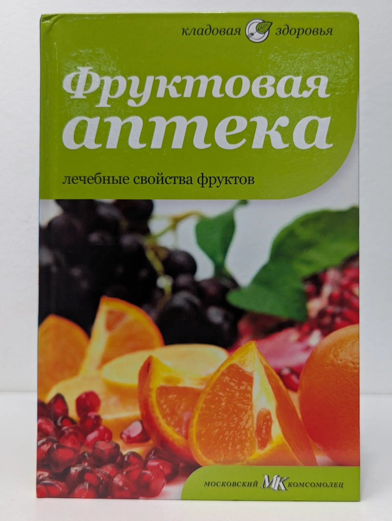 Кладовая здоровья. Фруктовая аптека. Лечебные свойства фруктов Сборник 2012