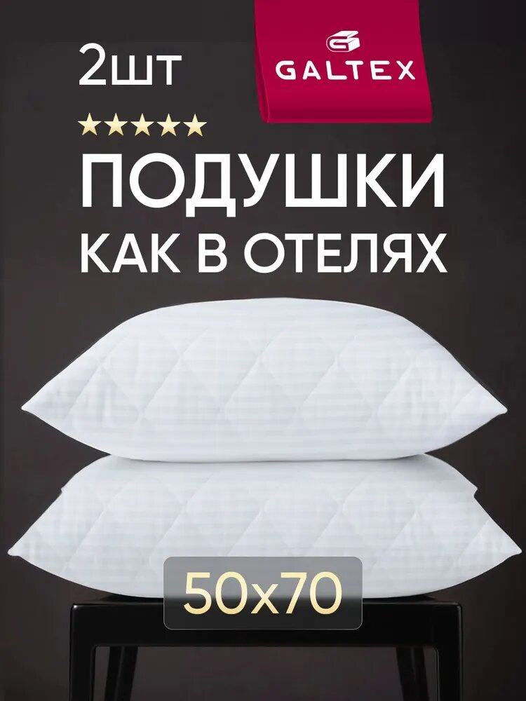 Подушка 50х70 2шт GALTEX "Страйп", силиконизированное волокно