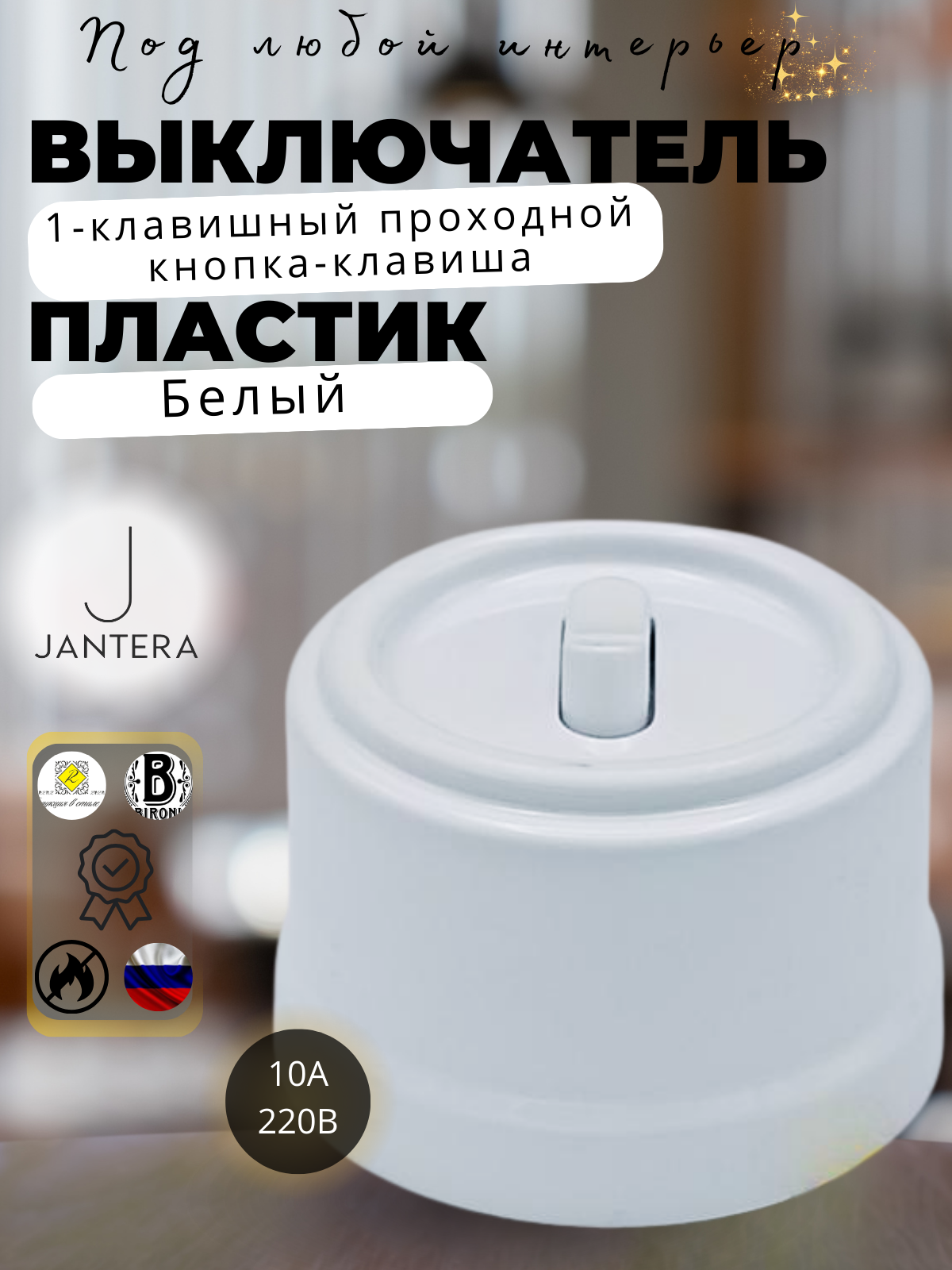 Выключатель ретро Jantera Джантера 1-кл. кнопка-клавиша, проходной пластик, цвет белый JCA.0K11. PG00