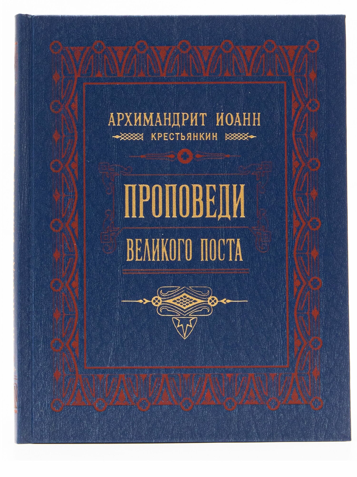 Книги, "Проповеди Великого поста", архимандрит Иоанн (Крестьянкин), Правило веры