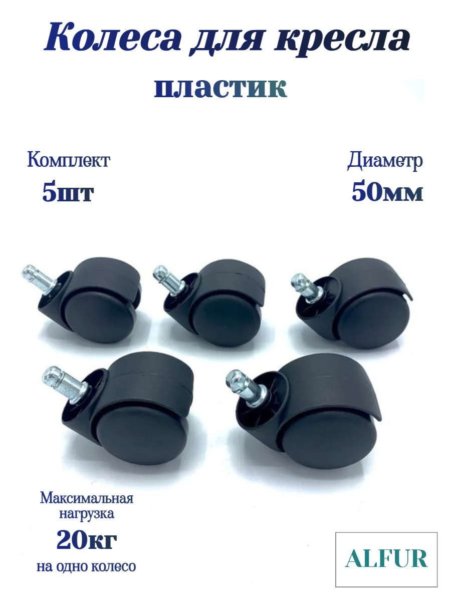 Колеса мебельные ALFUR, 5 шт, для офисных кресел, пластик, черные, универсальные