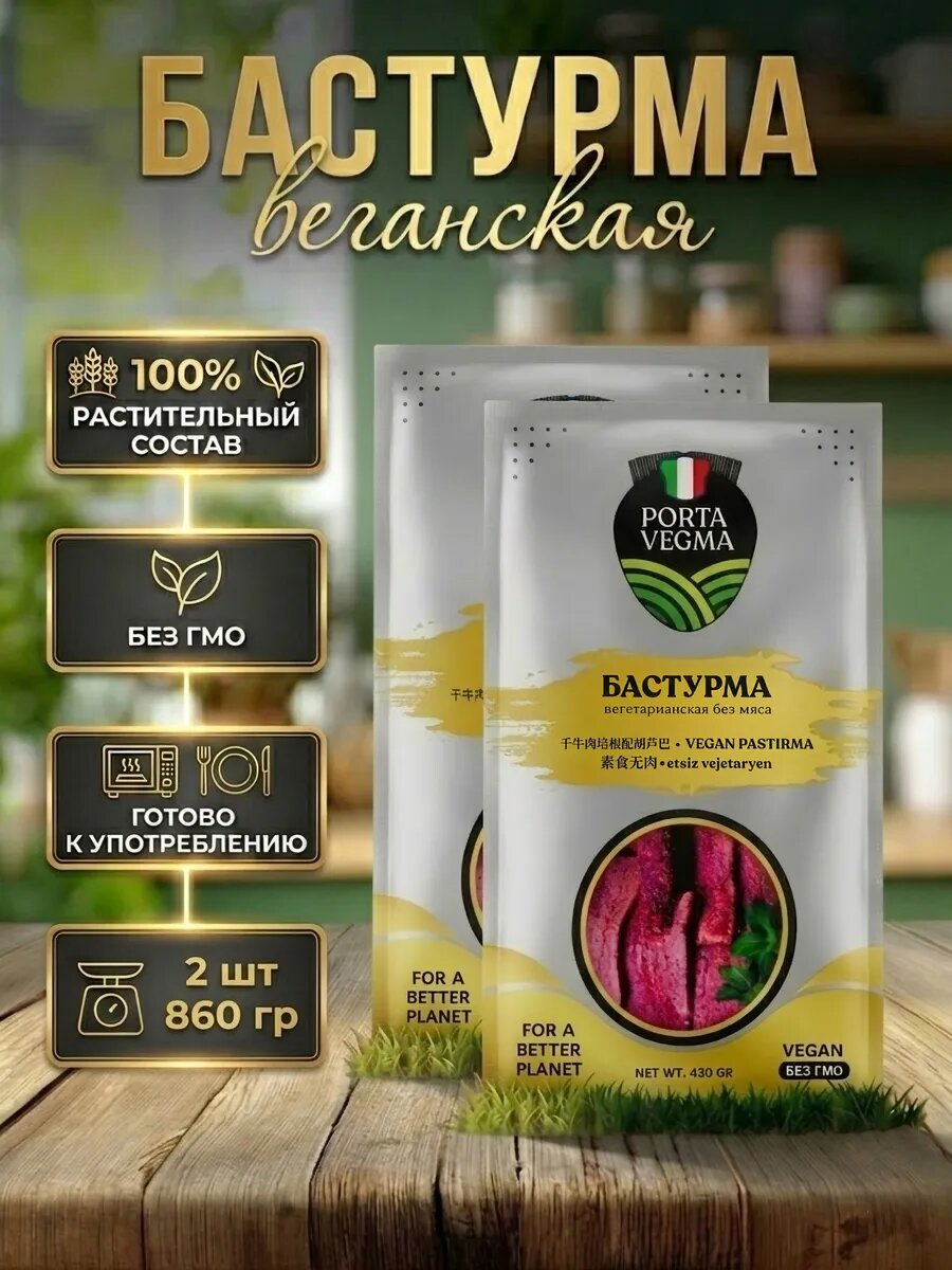 Бастурма постная веганская 860гр