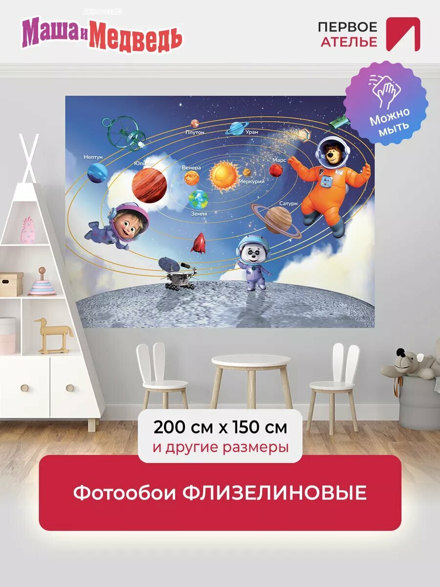 Фотообои детские Маша и Медведь на стену флизелиновые первое ателье "Маша в космосе" 200х150 см (ШхВ), моющиеся, Premium