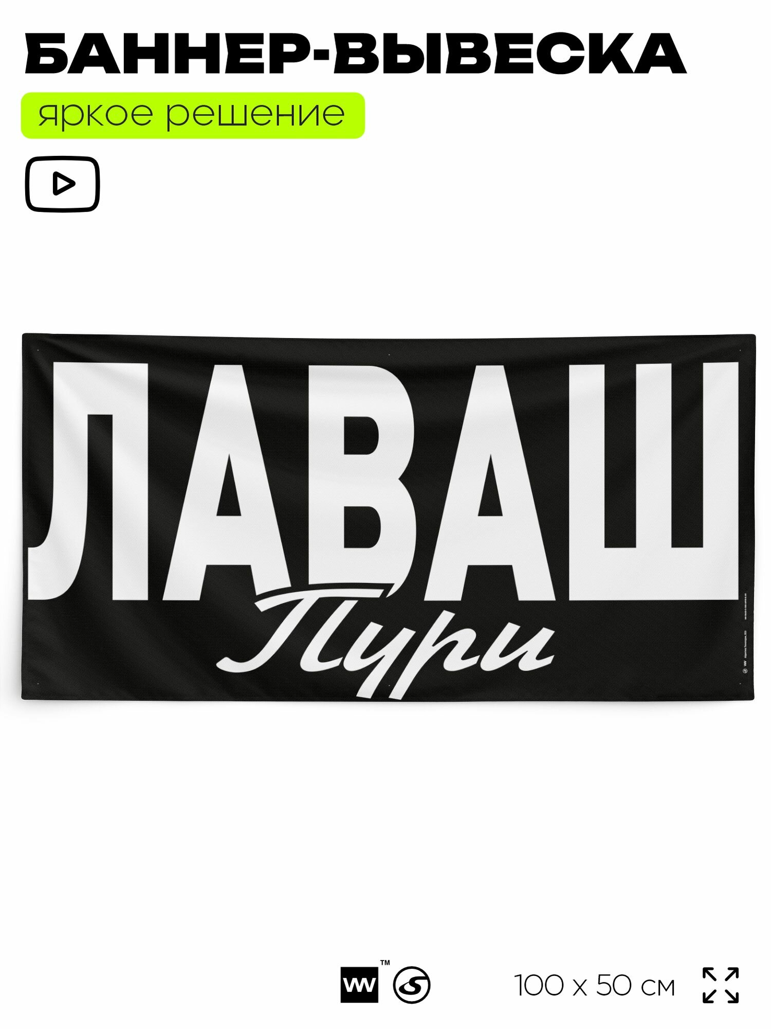 Рекламная вывеска баннер лаваш пури, 100x50 см, для общепита, черный, Silver Plane x Айдентика Технолоджи