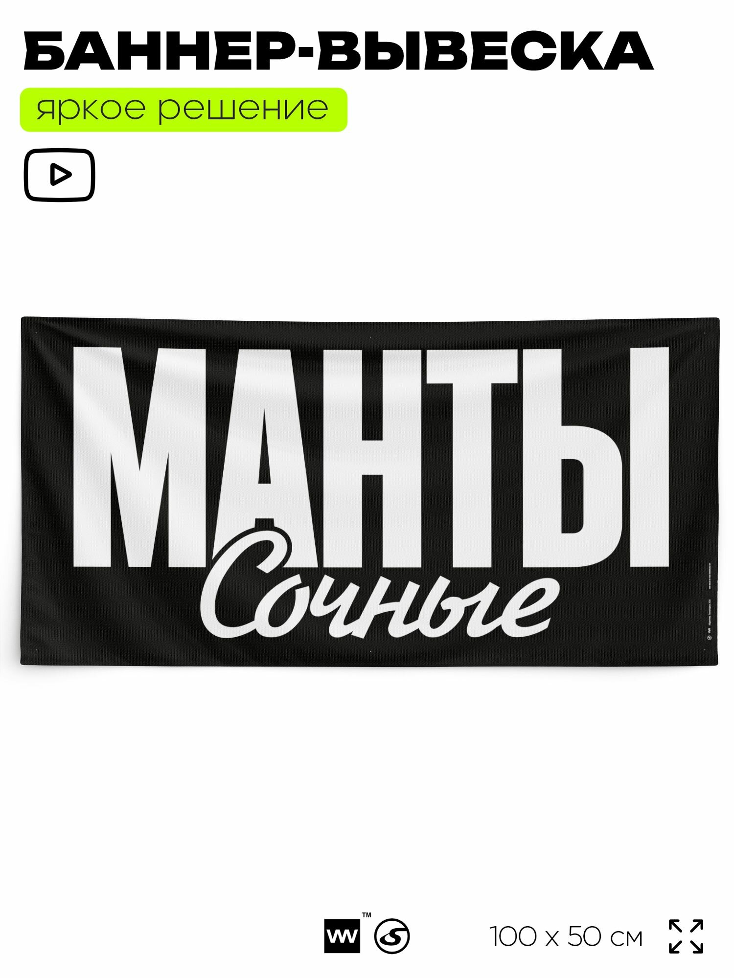 Рекламная вывеска баннер манты сочные, 100x50 см, для общепита, черный, Silver Plane x Айдентика Технолоджи