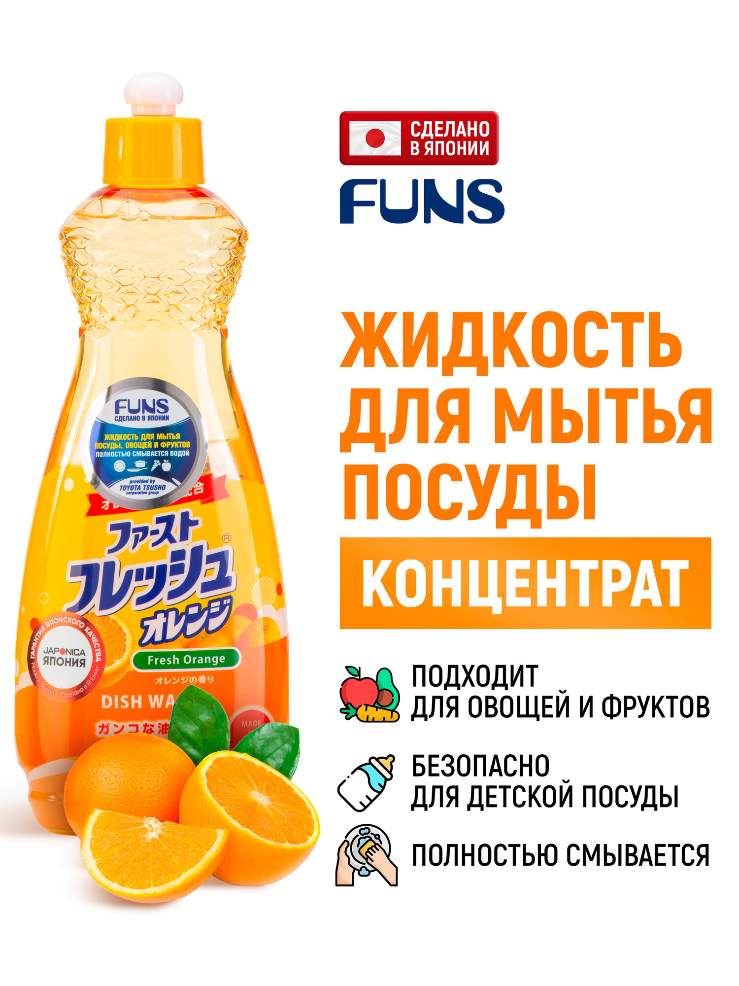 FUNS Средство концентрат для мытья посуды, овощей и фруктов / Гель концентрированный, моющая жидкость для посуды / свежий апельсин (Япония) 600 мл