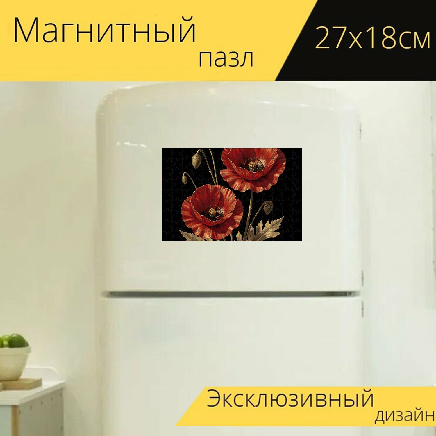 Магнитный пазл "Красные маки на черном фоне. Ботаническая иллюстрация с алыми полевыми цветами, бутонами и резными листьями. Винтажный стиль, контрастная." на холодильник 27 x 18 см.