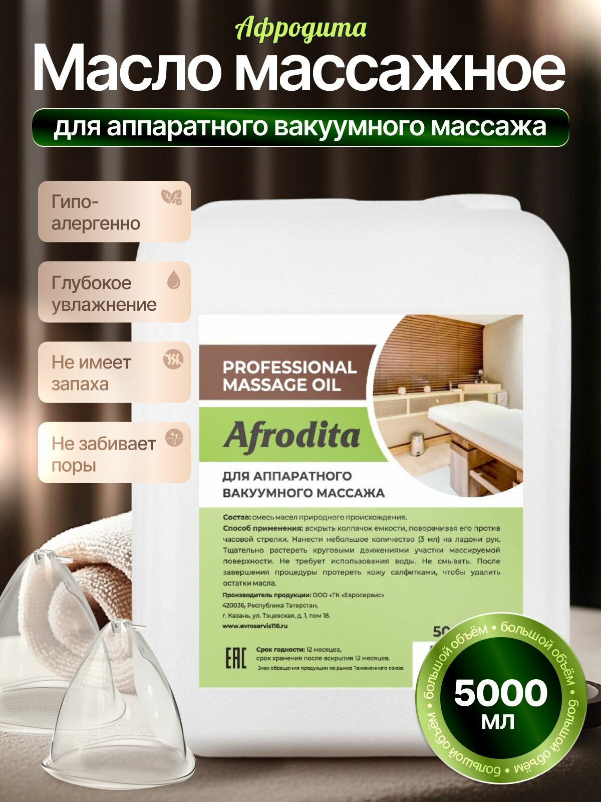 Масло для вакуумного и аппаратного массажа Афродита, 5 литров