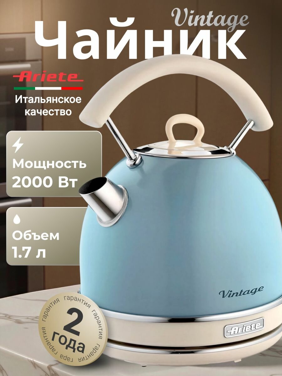 Электрический чайник Ariete 00C287705AR0 Vintage