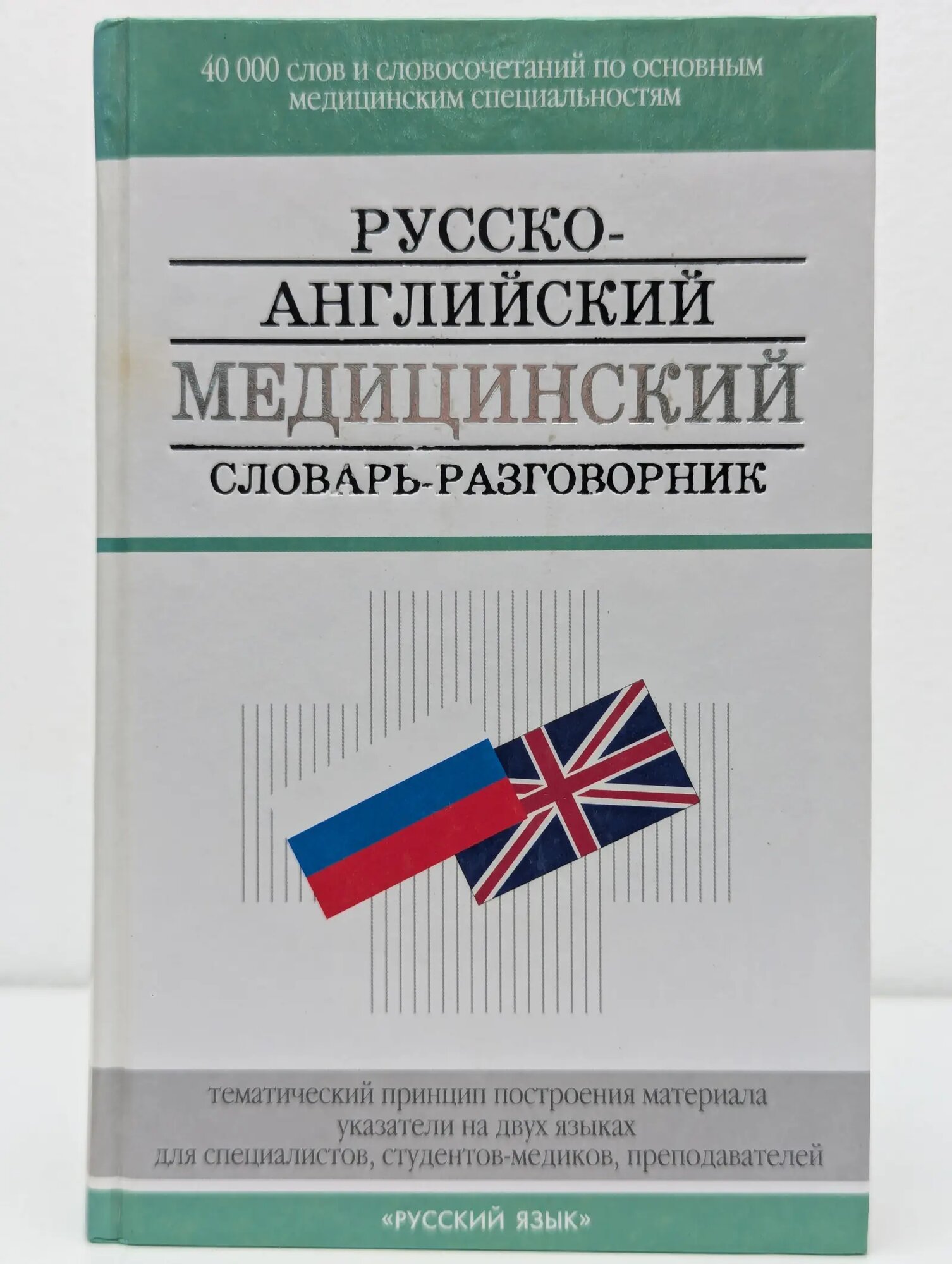 Русско-английский медицинский словарь-разговорник Сборник 2002
