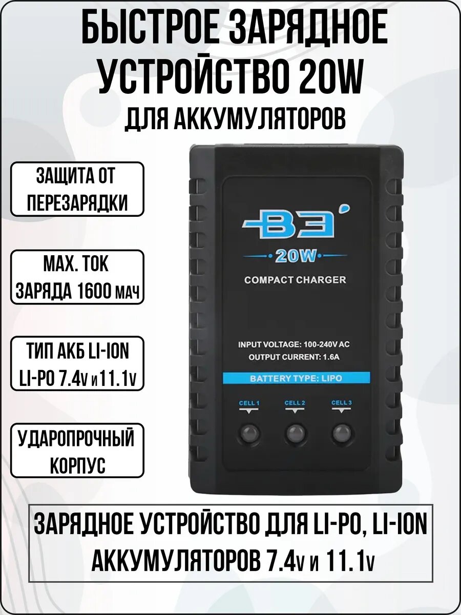 Быстрое зарядное устройство для LI-PO аккумуляторов 20w