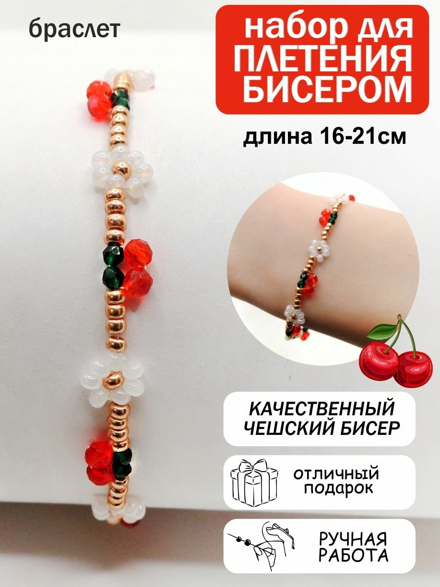 Набор для бисероплетения Ягодный Браслет №1