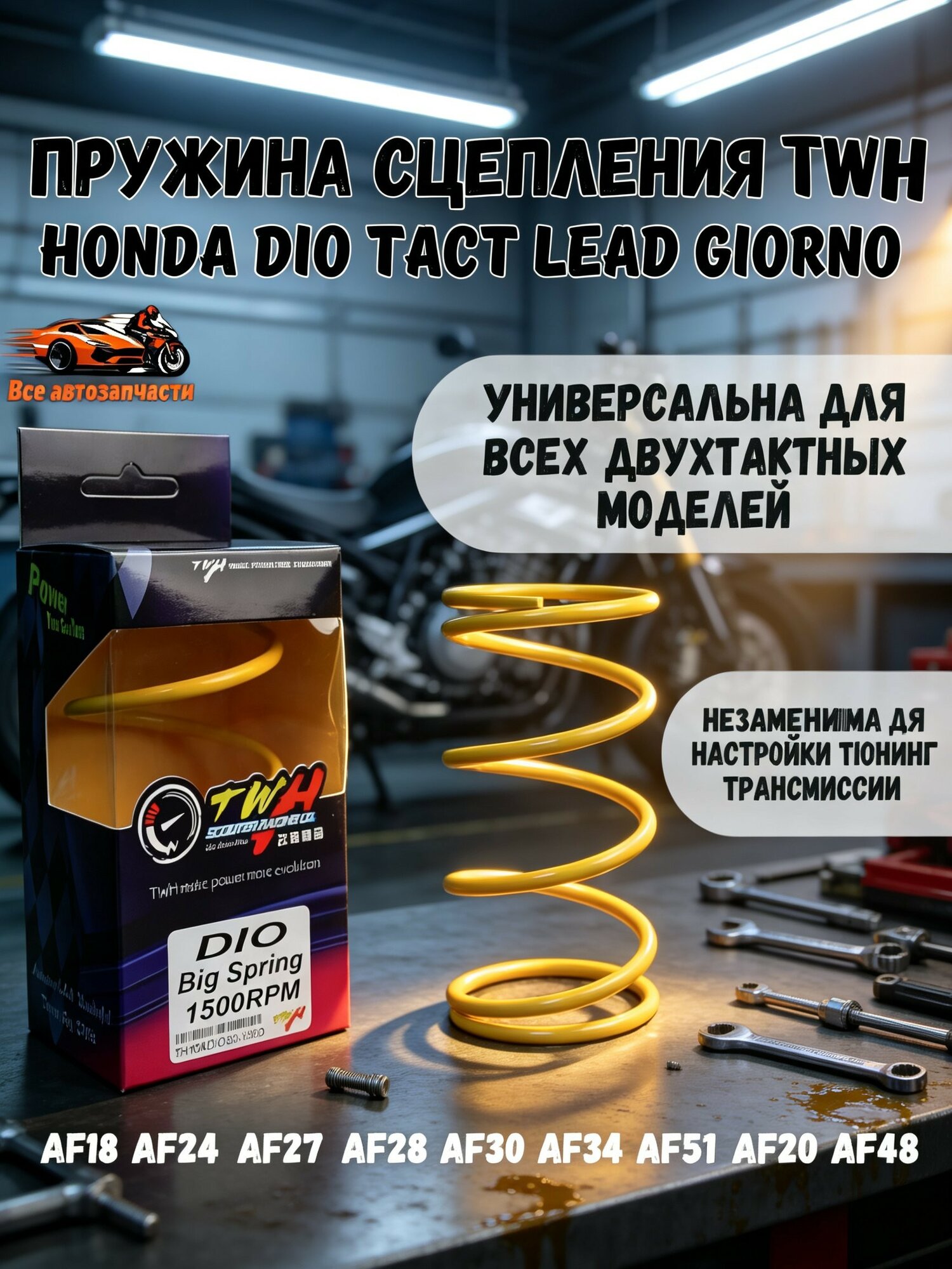 Пружина сцепления TWH для Honda Dio Tact Lead Giorno 139QMB, высокое качество изготовления для 2T моделей AF27 AF28 AF34 AF35 1500rpm