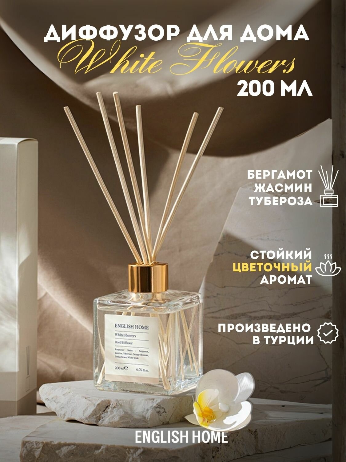 Диффузор для дома White Flowers 200 мл с палочками парфюмированный, жасмин, тубероза, бергамот, бобы тонка English Home