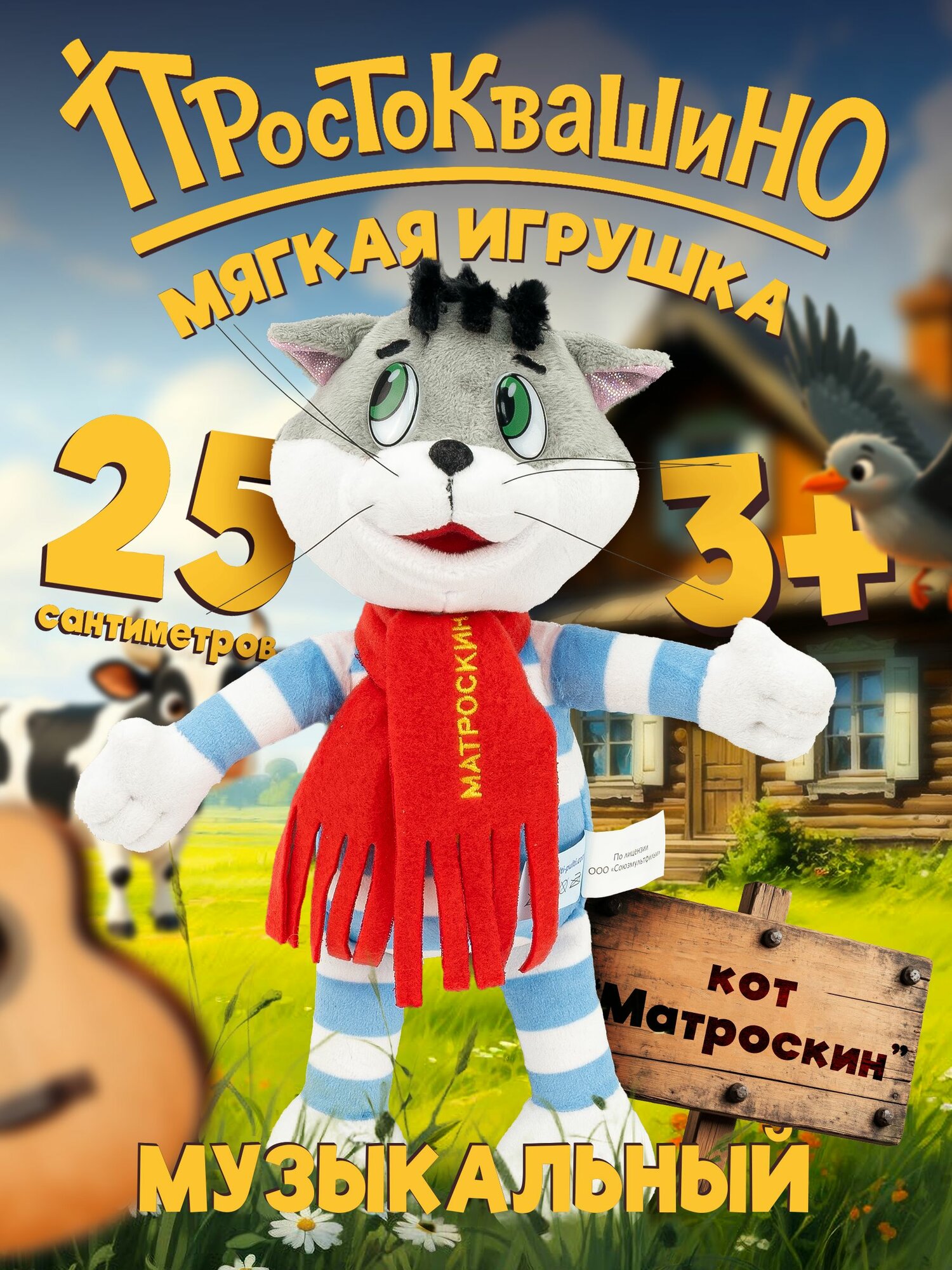 Мягкая игрушка кот матроскин Мульти Пульти