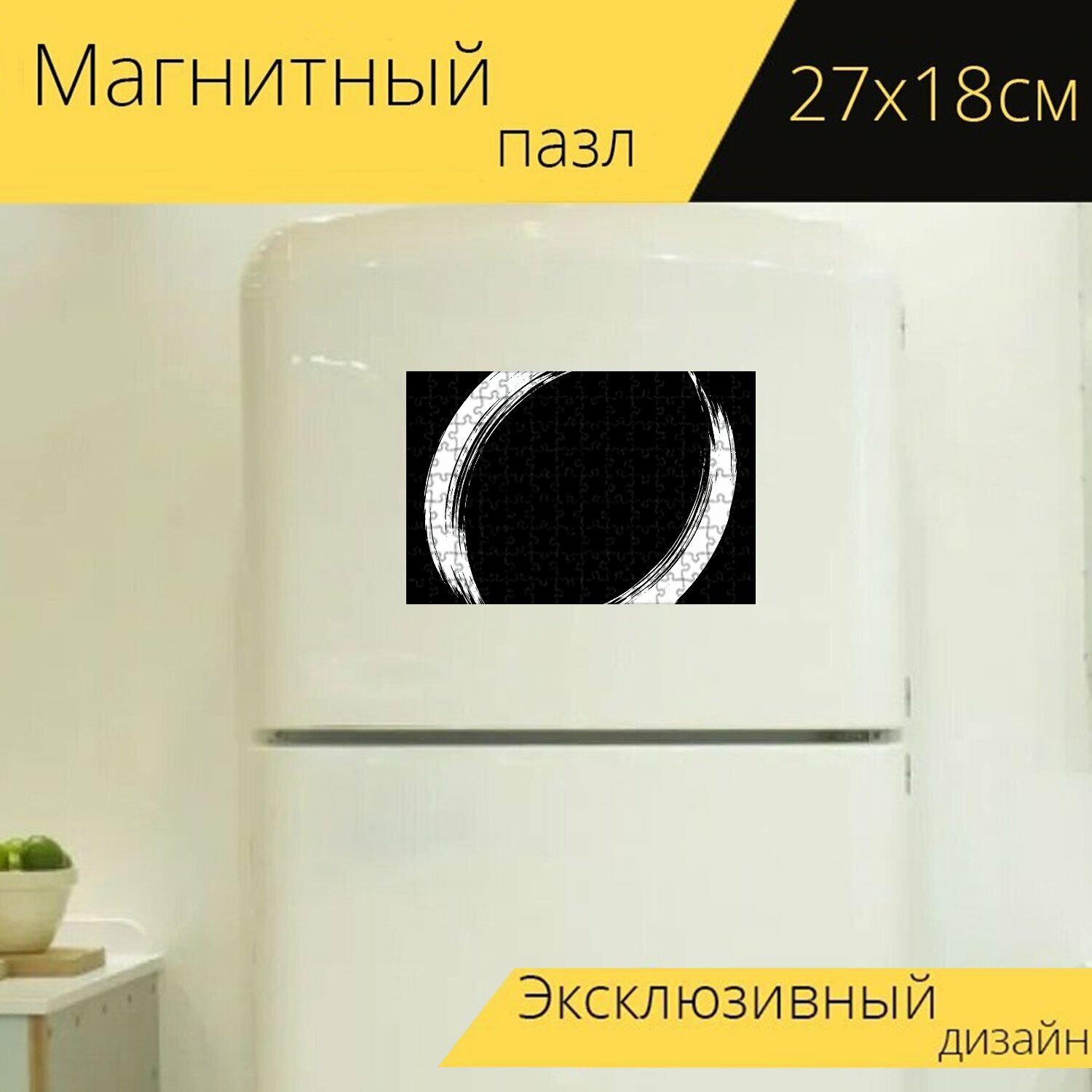 Магнитный пазл "Белый круг мазком кисти. Абстрактная кольцевая форма в японской эстетике дзен на черном фоне. Минимализм, контраст черного и белого." на холодильник 27 x 18 см.