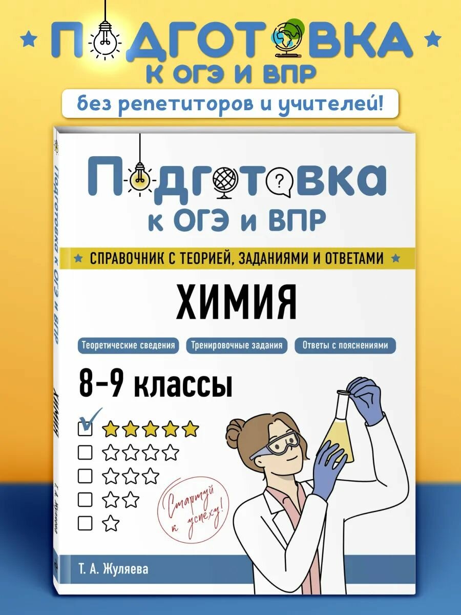 Химия. Подготовка к ОГЭ и ВПР. Пособие. 8-9 класс
