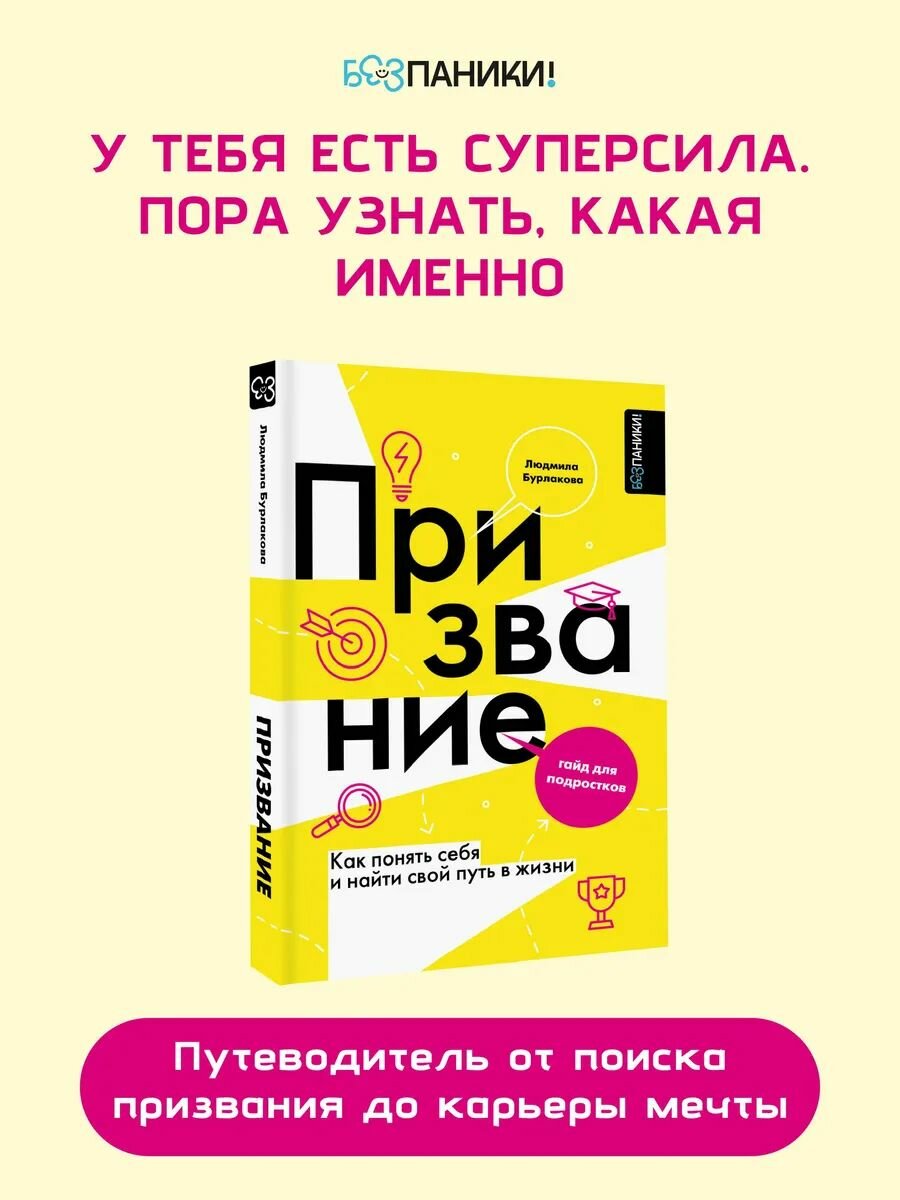 Призвание. Гайд для подростков. Людмила Бурлакова