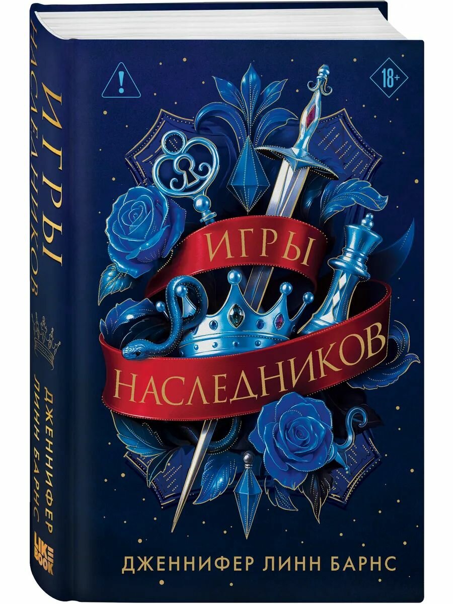 Игры наследников. Лимитированное издание