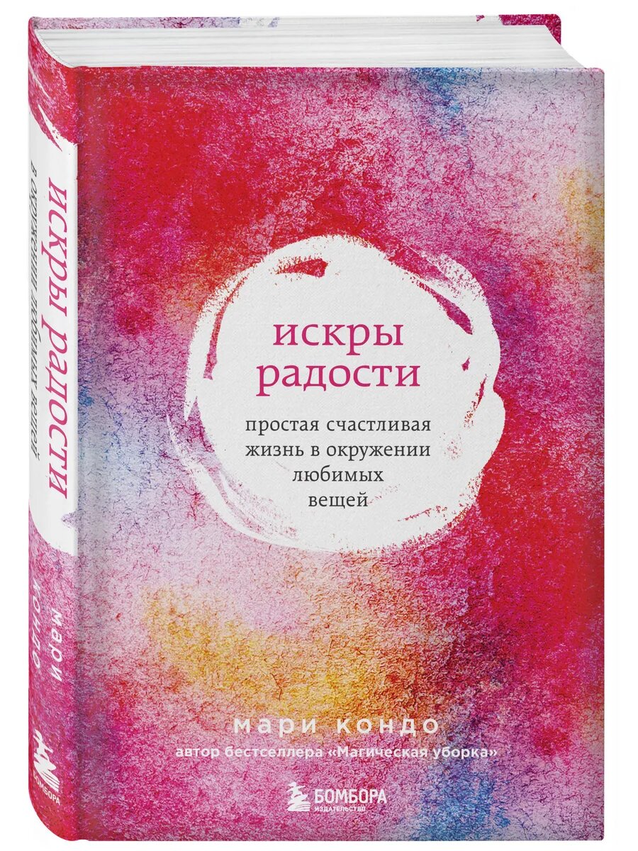 Искры радости. Счастливая жизнь в окружении любимых вещей