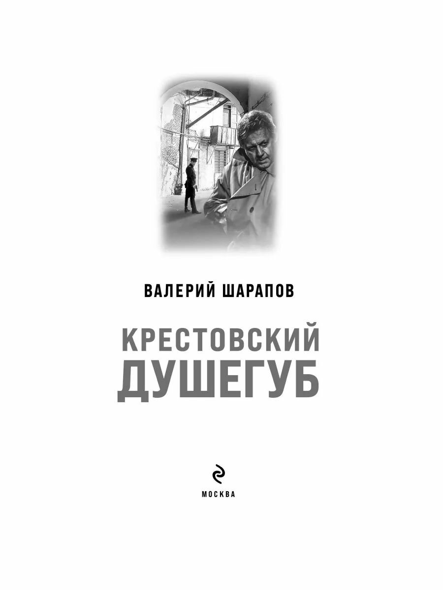 Крестовский душегуб — фото 1